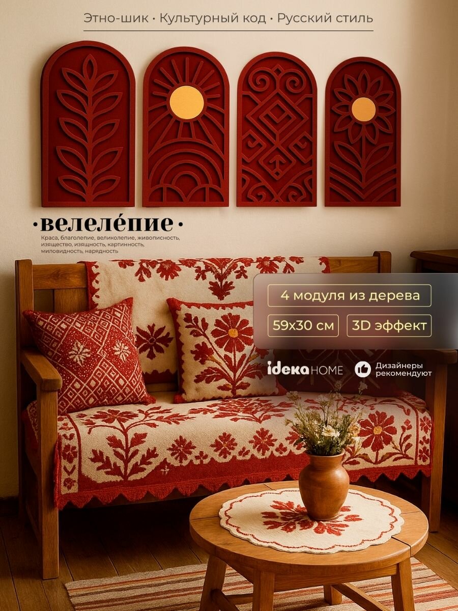 Панно дизайнерское русский стиль набор 4 шт. для украшения интерьера "Велелепие" МДФ