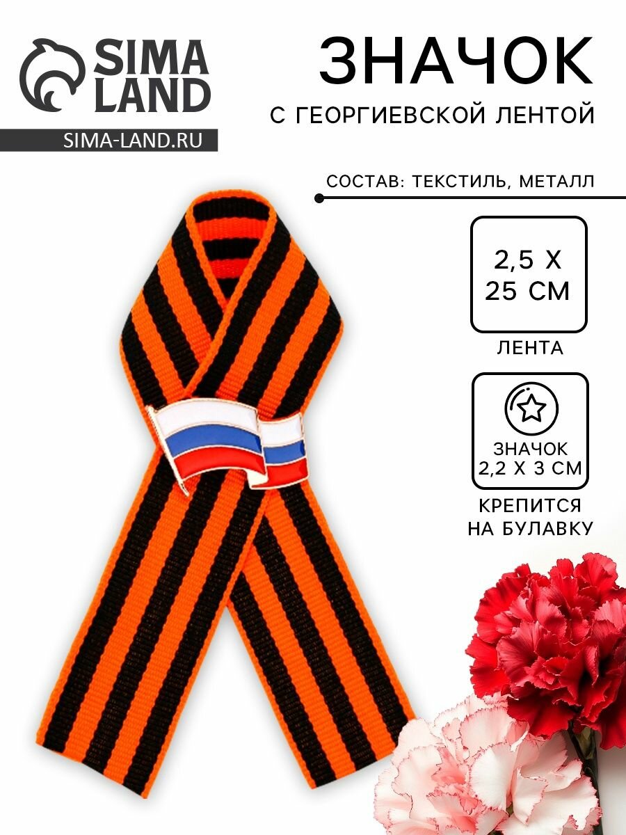 Георгиевская лента со значком на 9 мая Флаг России