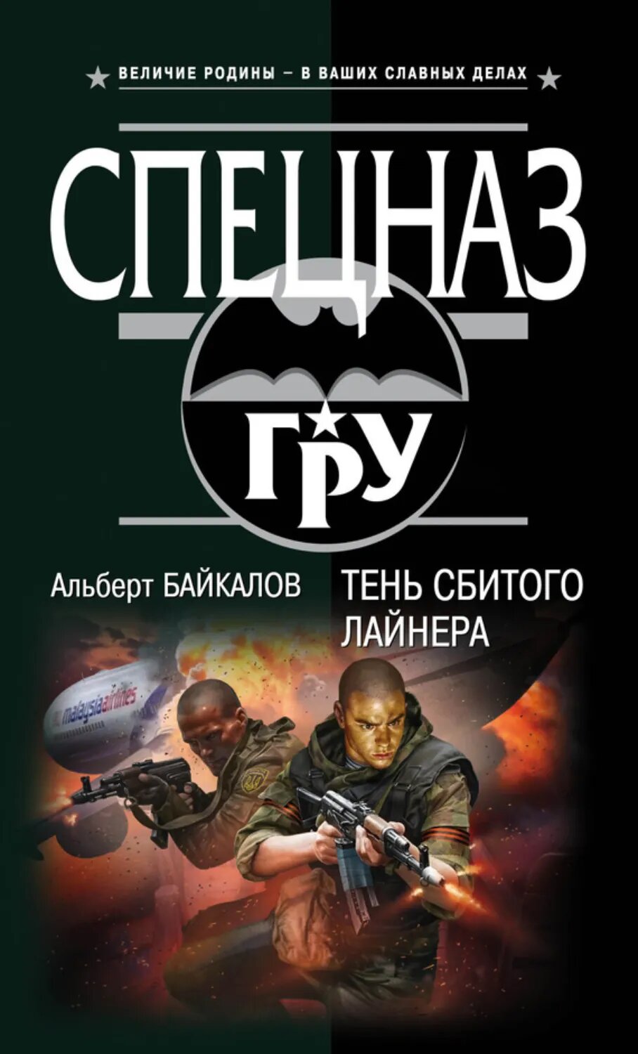 Тень сбитого лайнера [Цифровая книга]