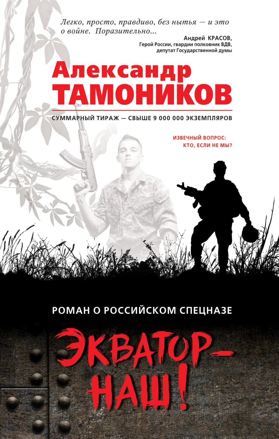 Экватор – наш! [Цифровая книга]