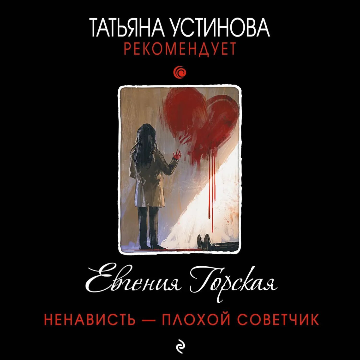 Ненависть – плохой советчик [Аудиокнига]
