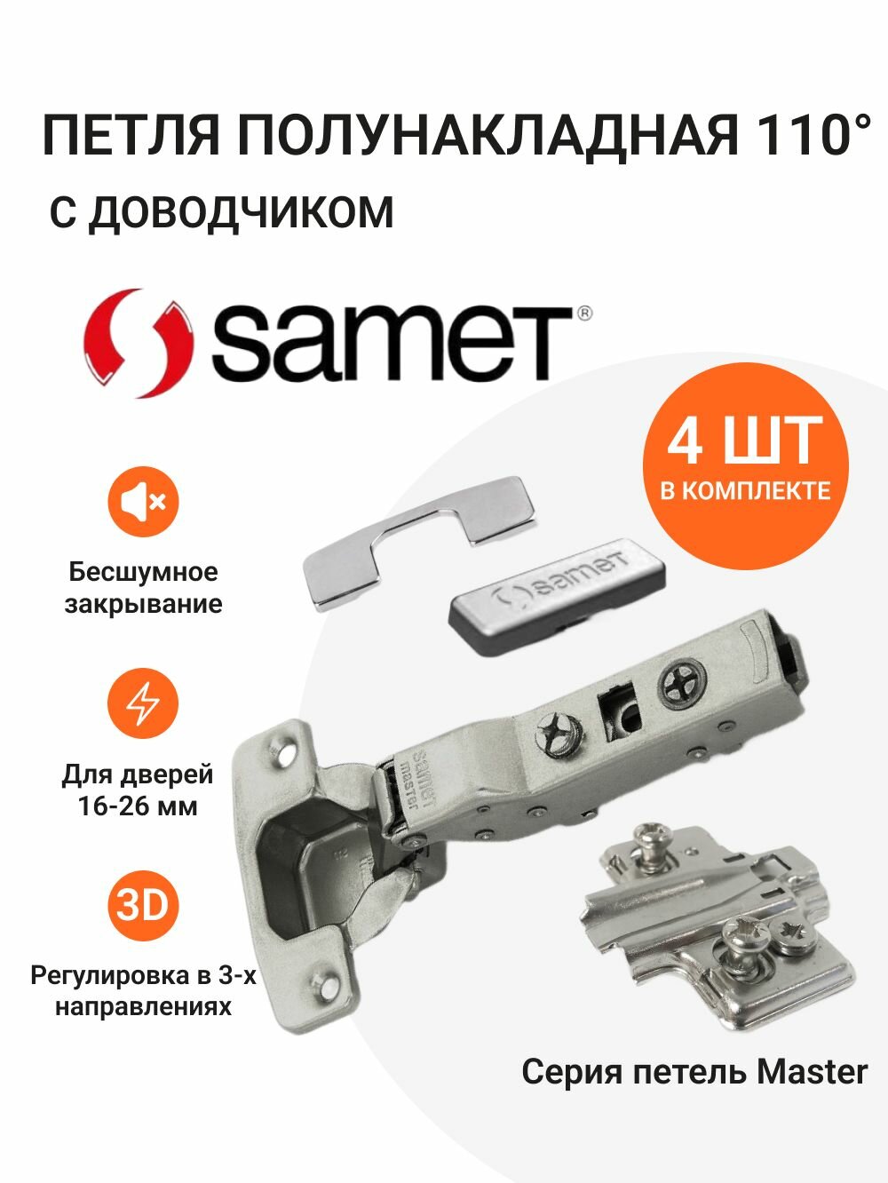 Петля мебельная полунакладная Samet Master с доводчиком и крепежной фурнитурой 110 градусов 4 шт