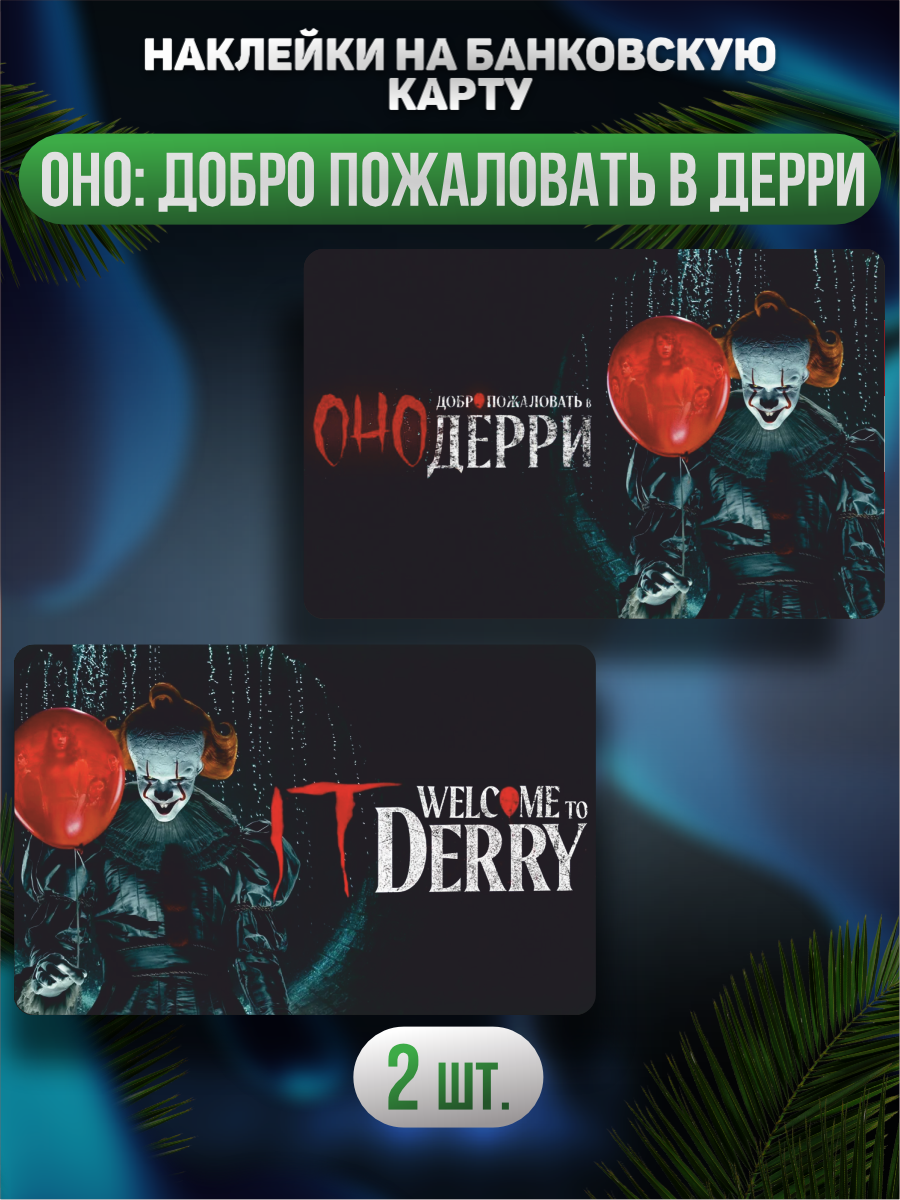 Наклейка на карту банковскую Оно добро пожаловать в Дерри