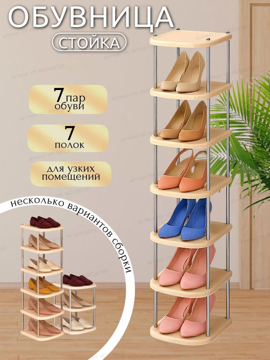 Обувница в прихожую узкая открытая пластиковая Стойка для обуви высокая Этажерка Стеллаж