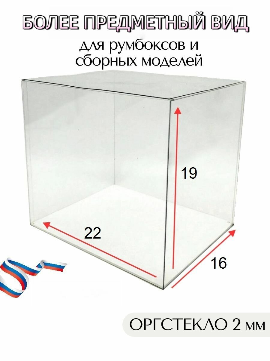 Защитный купол от пыли для румбокса, пылезащитный чехол для сборных моделей 22х16х19 см