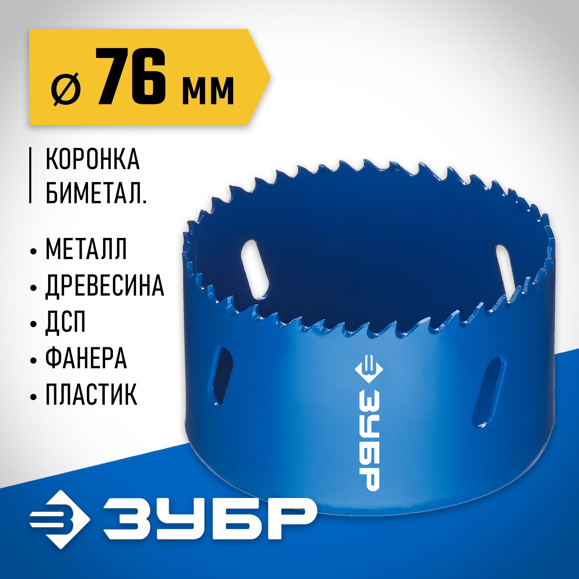 ЗУБР 76 мм, сталь Р6М5, биметаллическая коронка (29531-076)