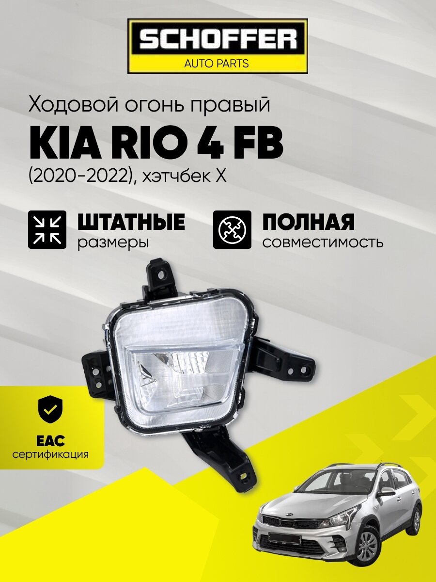 Фара ПТФ правая Kia Rio X (IV 2020 - н. в.) № 92208-H0700, SHF-11090