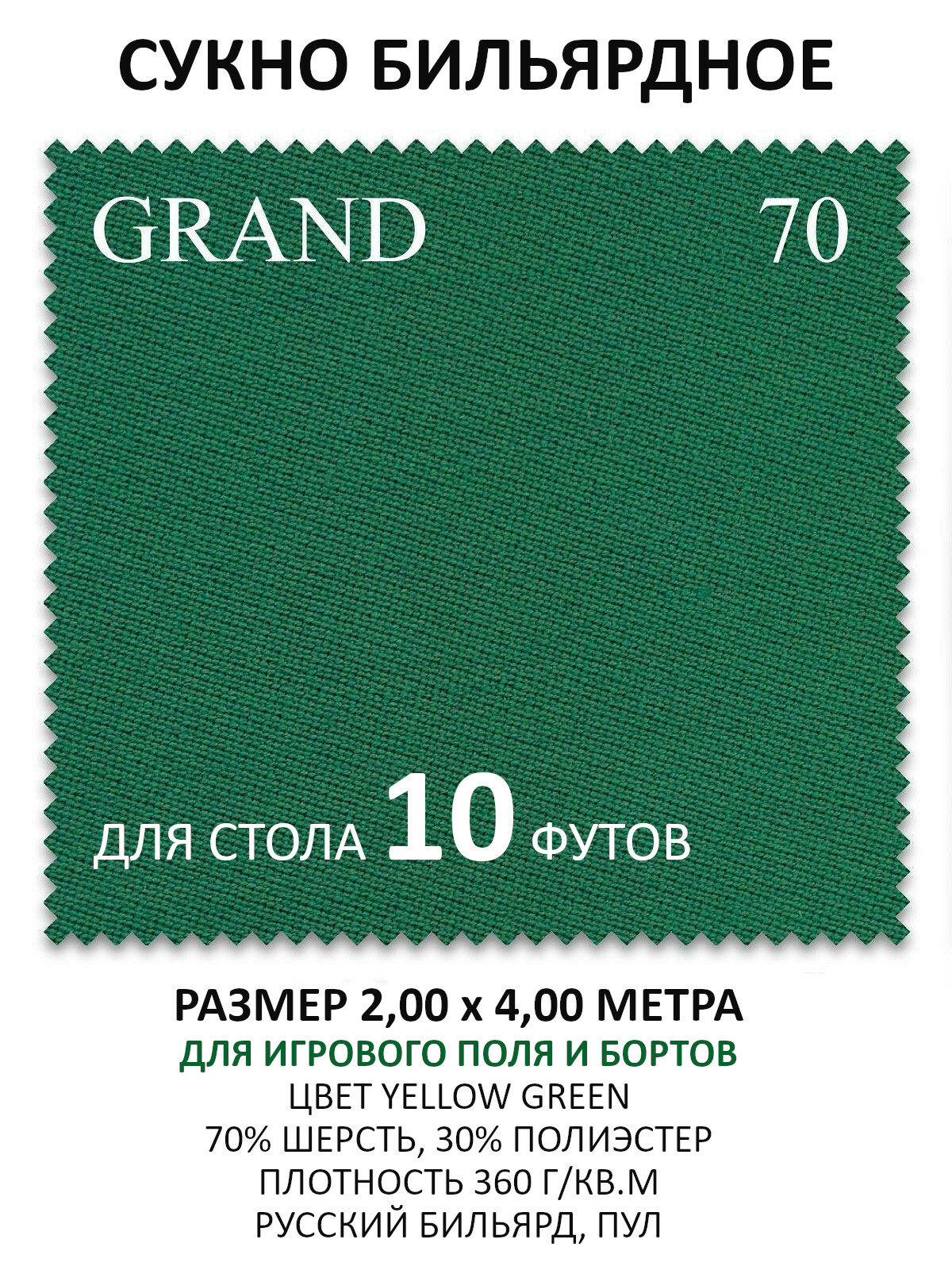 Сукно для бильярдного стола 10 футов Grand 70% шерсть 30% полиэстер 400x200 см