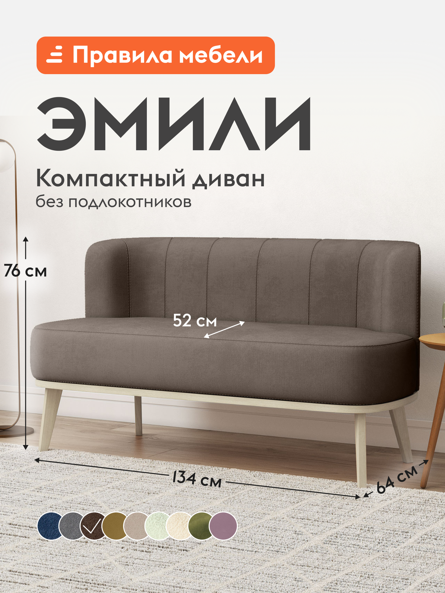 Диван прямой Эмили нераскладной, на высоких ножках, массив березы, 134х64х76 см, Лак / Коричневый, велюр