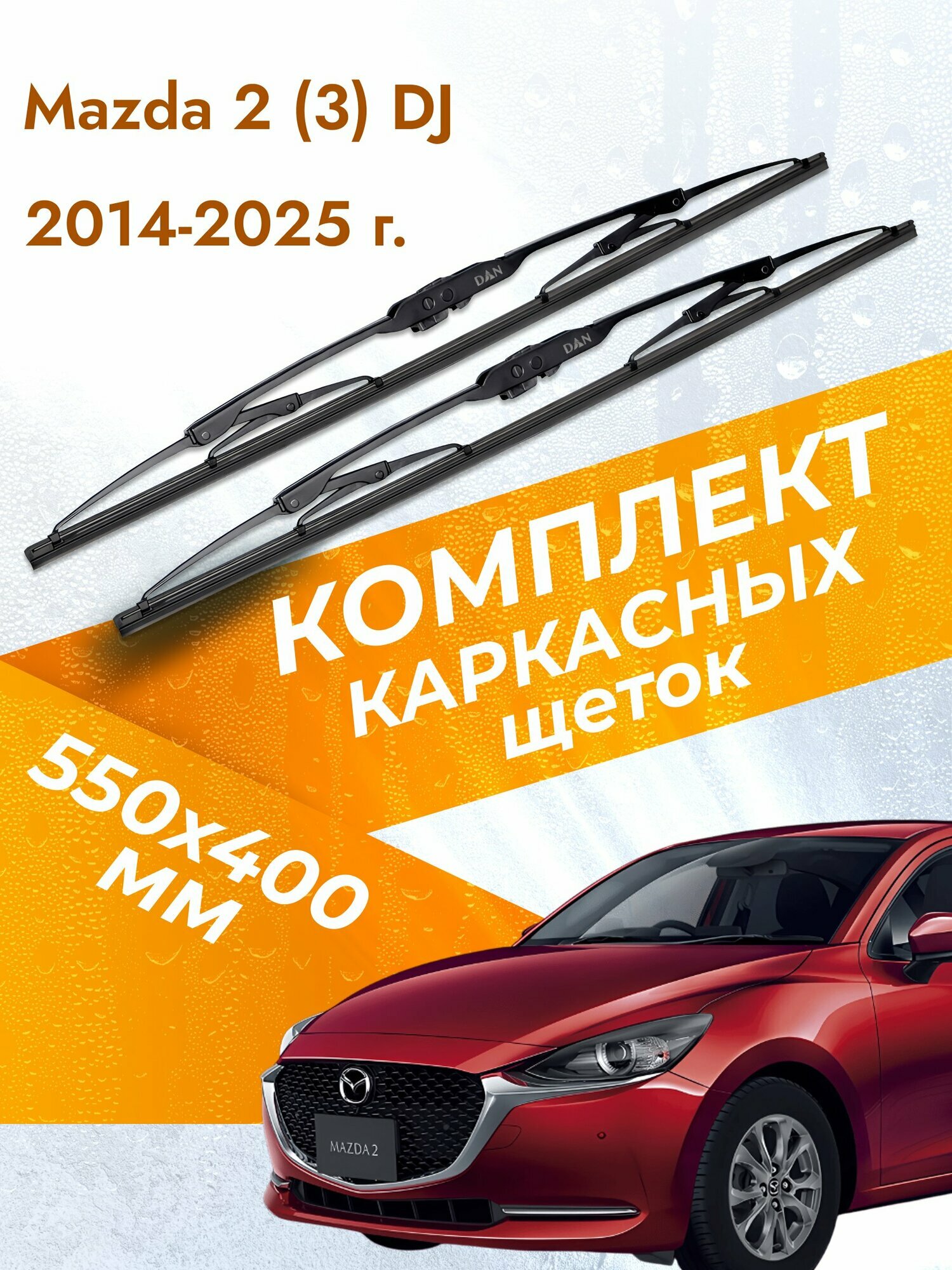 Дворники каркасные для Mazda 2 (3) DJ / 2014-2025 / Комплект щеток стеклоочистителя 550 400 мм Мазда 2
