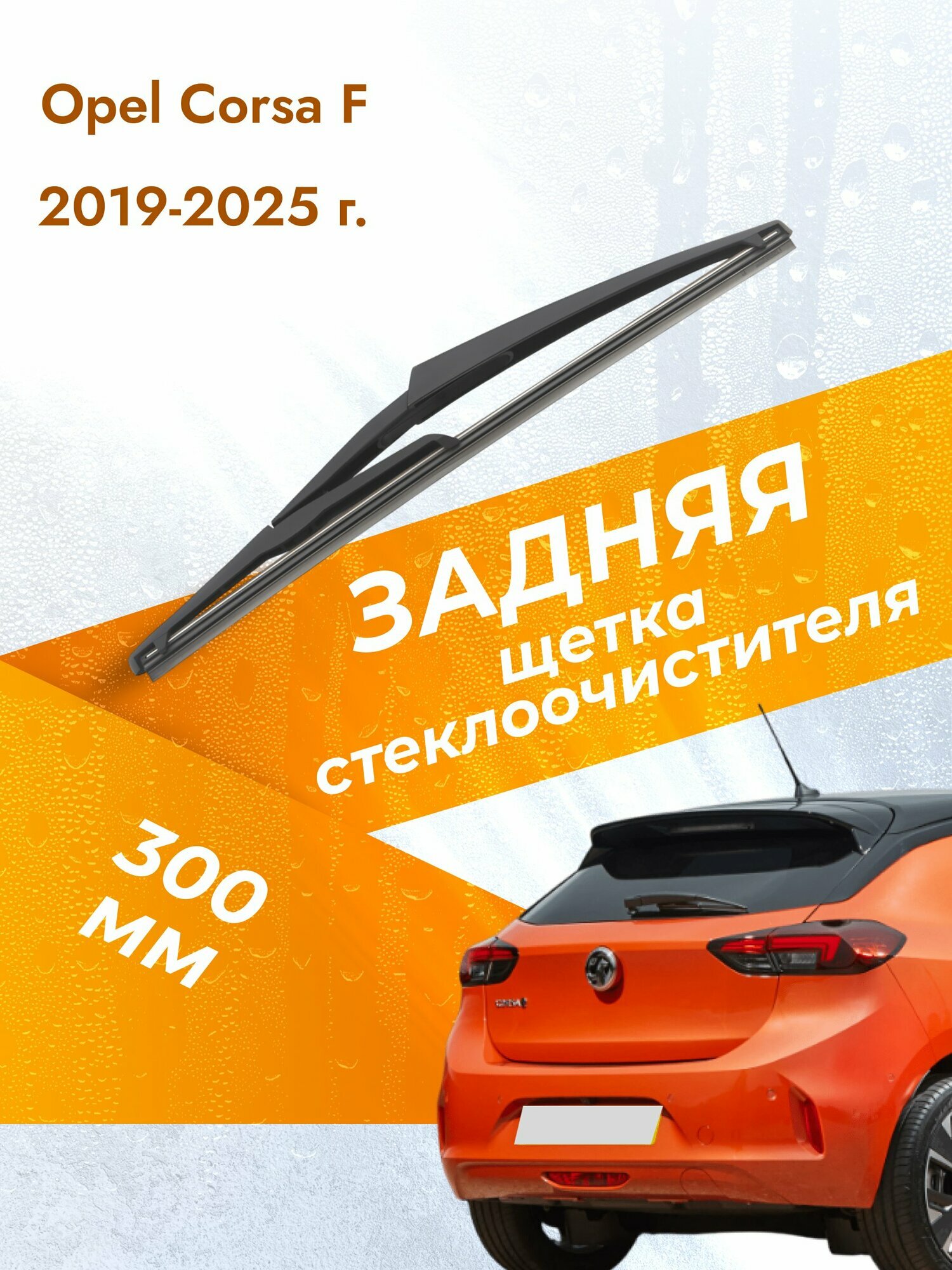 Задний дворник для Opel Corsa F / 2019-2025 / Задняя щетка стеклоочистителя 300 мм Опель Корса