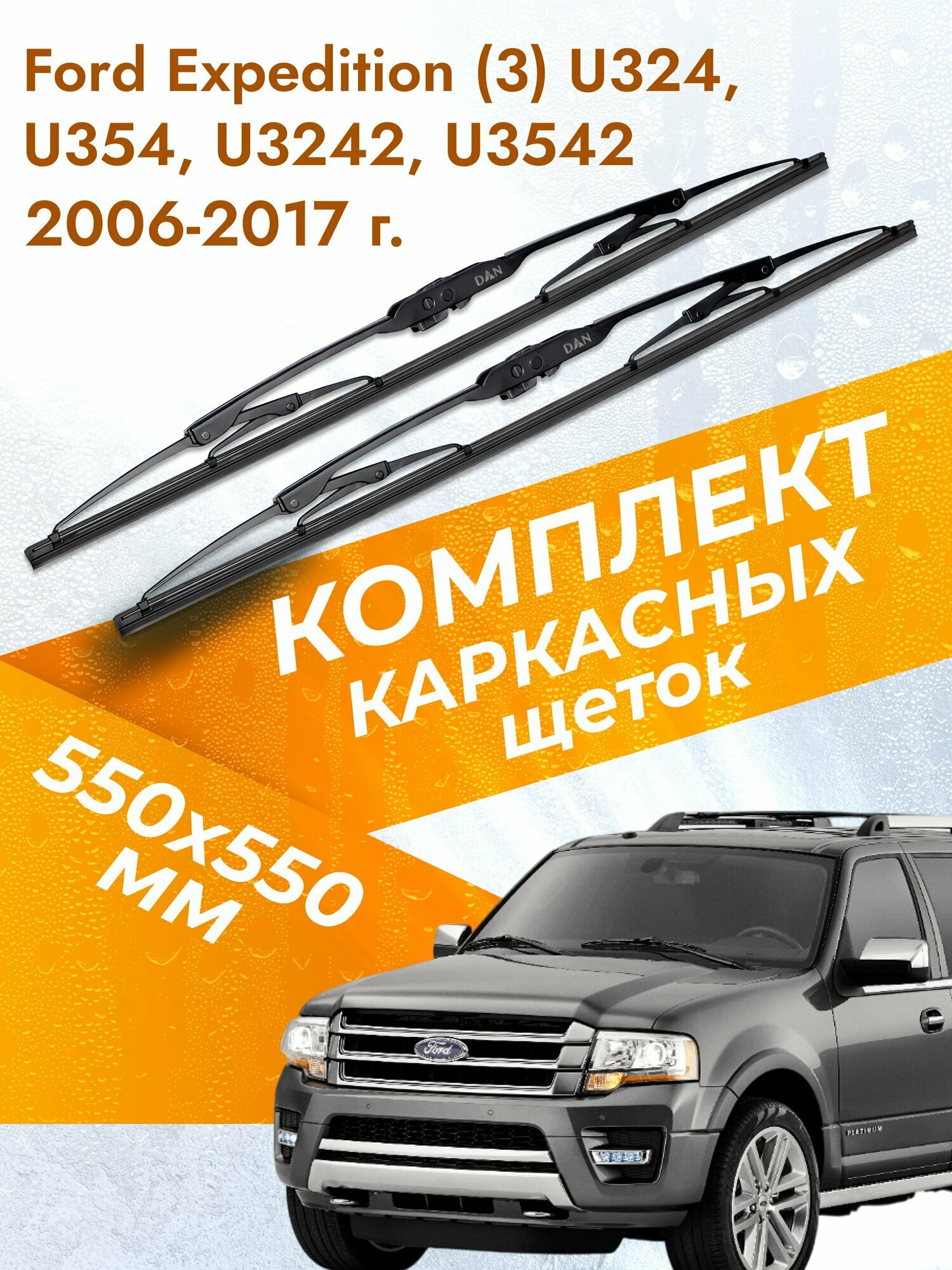 Дворники каркасные для Ford Expedition (3) U324, U354, U3242, U3542 / 2006-2017 / Комплект щеток стеклоочистителя 550 550 мм Форд Экспедишн