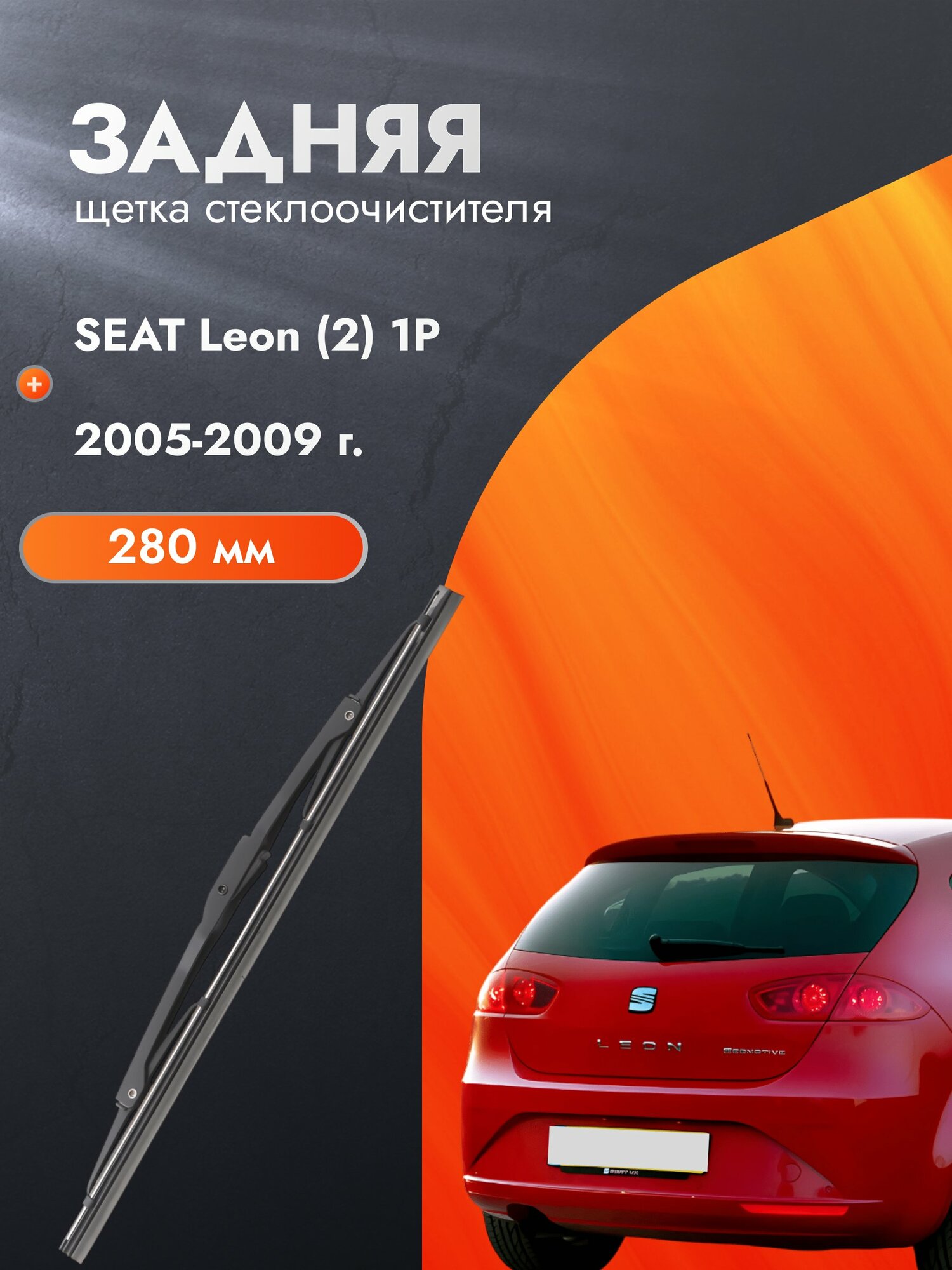 Задний дворник для SEAT Leon (2) 1P / 2005-2009 / Задняя щетка стеклоочистителя 280 мм Сеат Леон