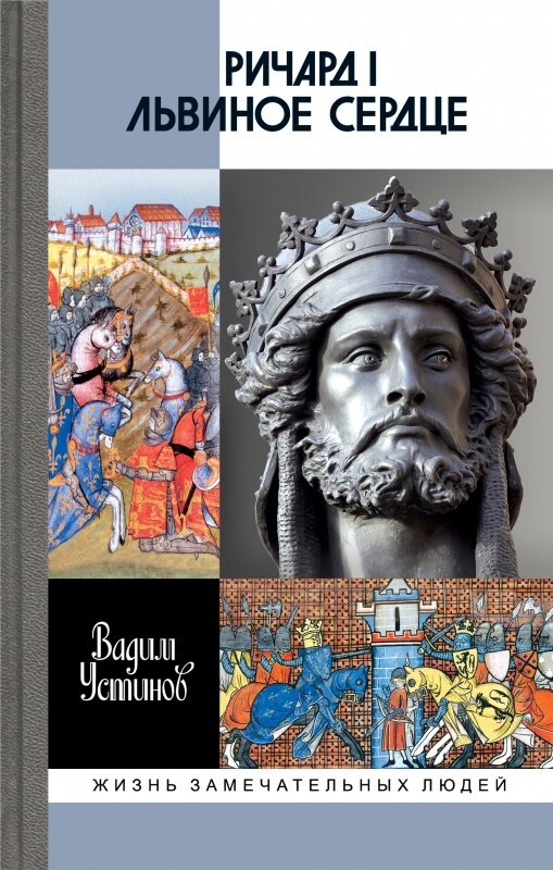 Ричард I Львиное Сердце. Повелитель Анжуйской империи