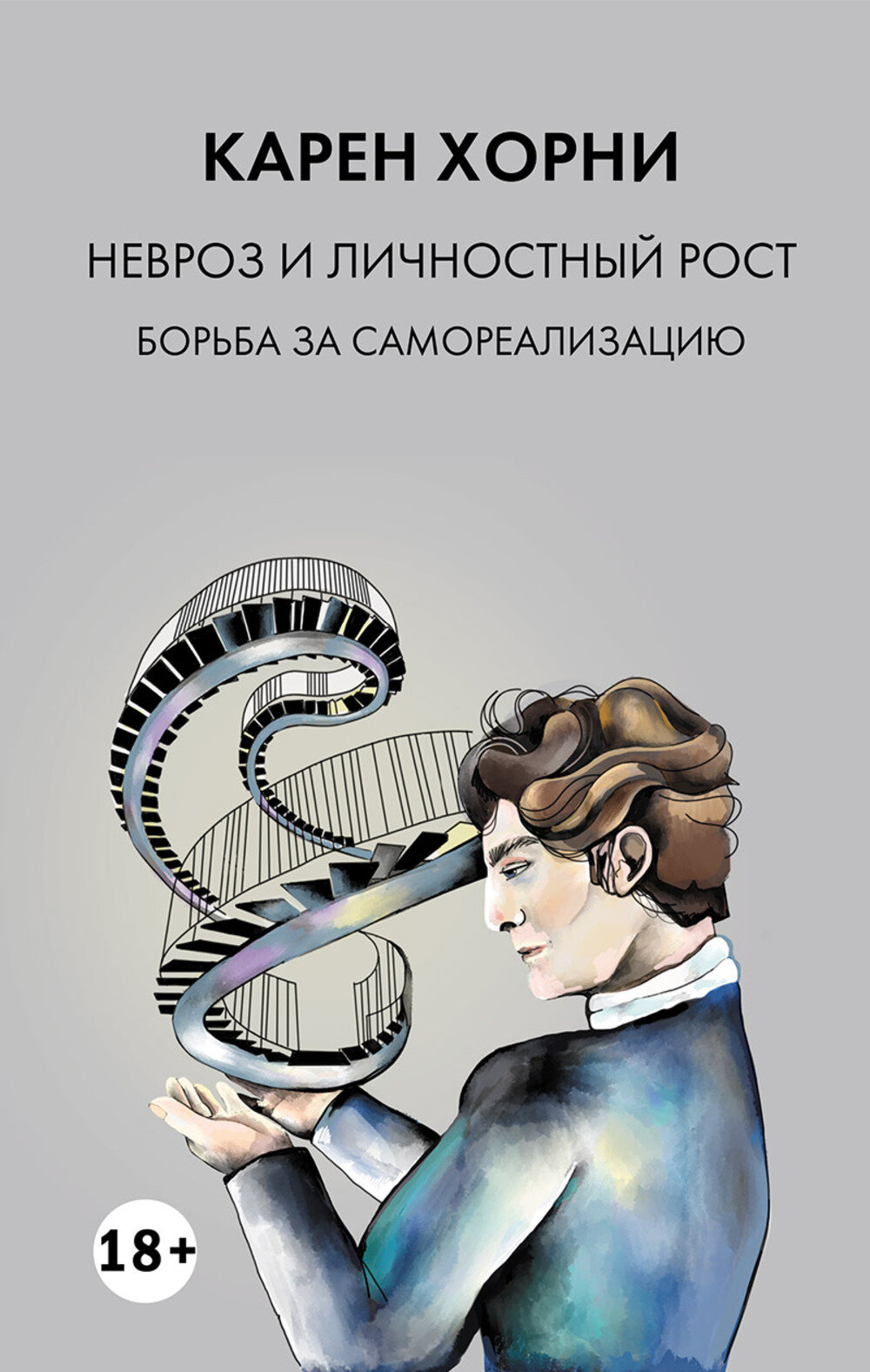Невроз и личностный рост / Хорни К.