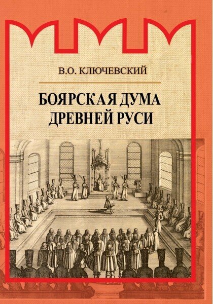 Боярская дума Древней Руси / Ключевский В. О.