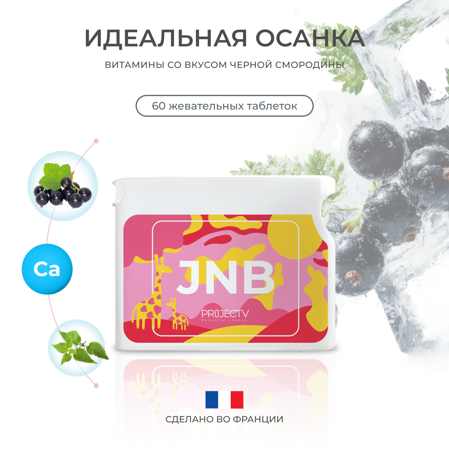 Витамины ддля де PROJECT V JNB "Королевская осанка", жевательные таблетки малина, 60шт