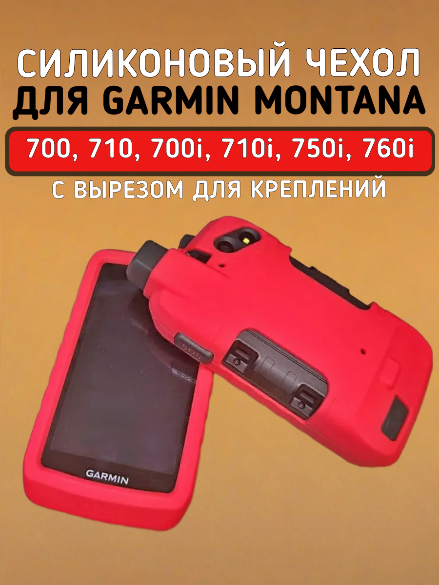 Garmin Montana 750i/700i чехол силиконовый противоскользящий (красный)