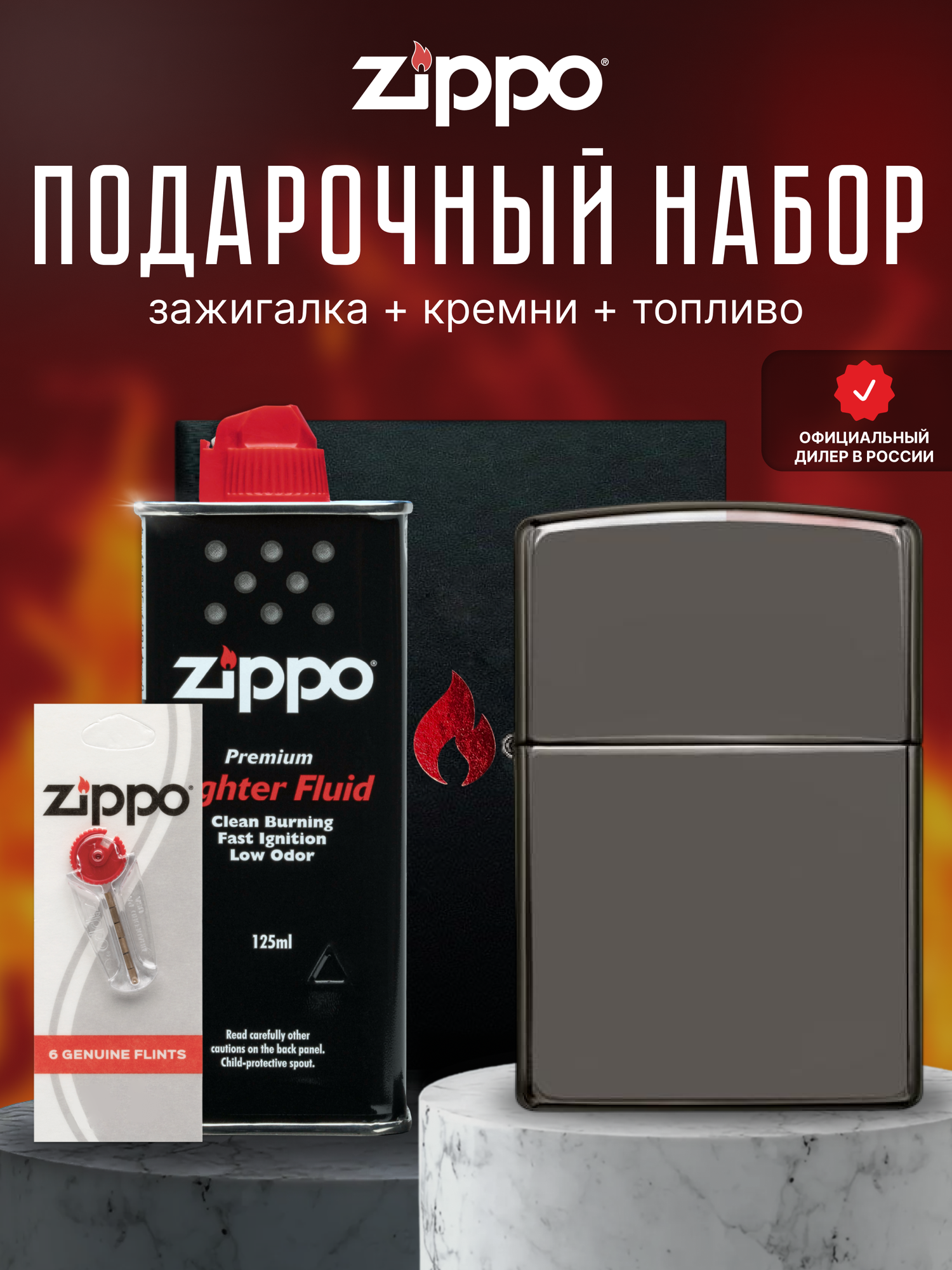 Зажигалка ZIPPO Подарочный набор ( Зажигалка бензиновая Zippo 150 Classic + кремни + топливо 125 мл )