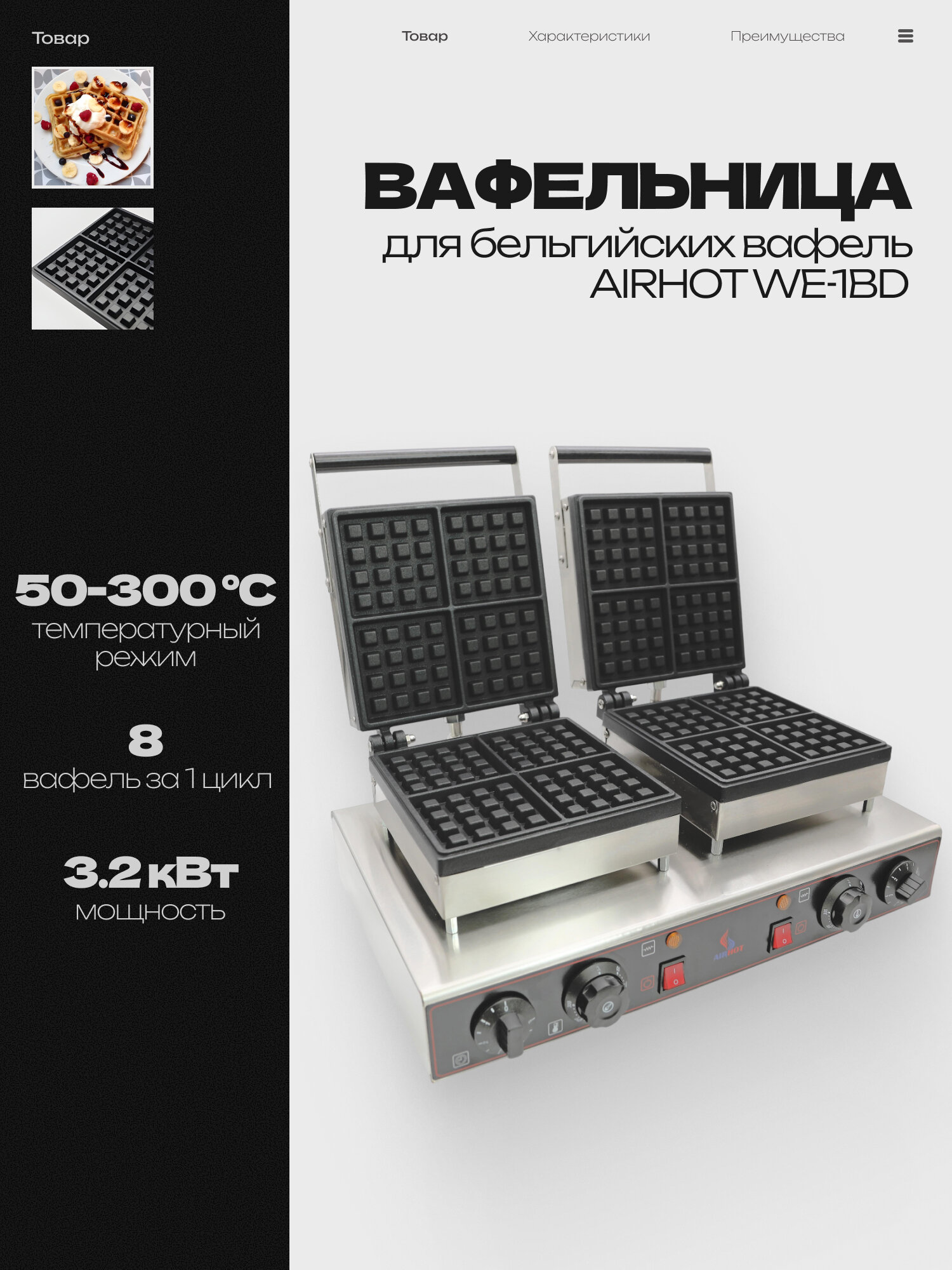 Вафельница для бельгийских вафель AIRHOT WE-1BD двойная, для венских вафель, электрическая, мощность 3200Вт