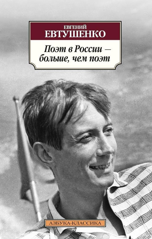 Поэт в России – больше, чем поэт / Евтушенко Е. А.