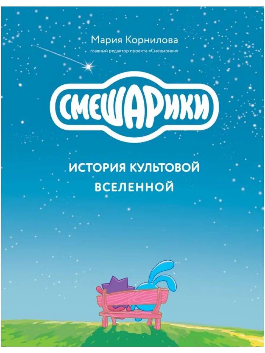 Смешарики. История культовой Вселенной