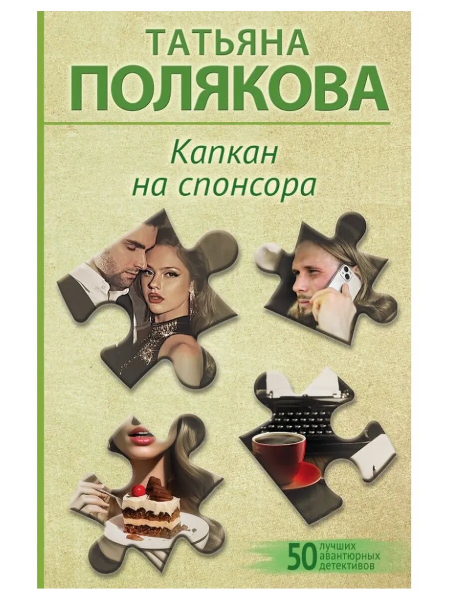 Капкан на спонсора