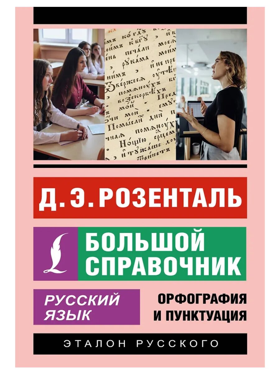 Русский язык. Большой справочник