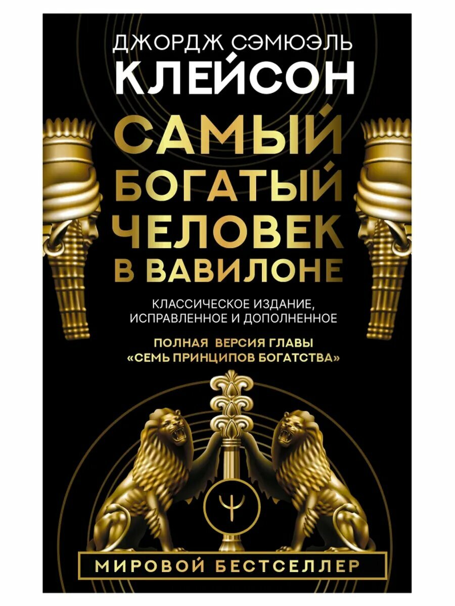 Самый богатый человек в Вавилоне. Классическое издание, исп