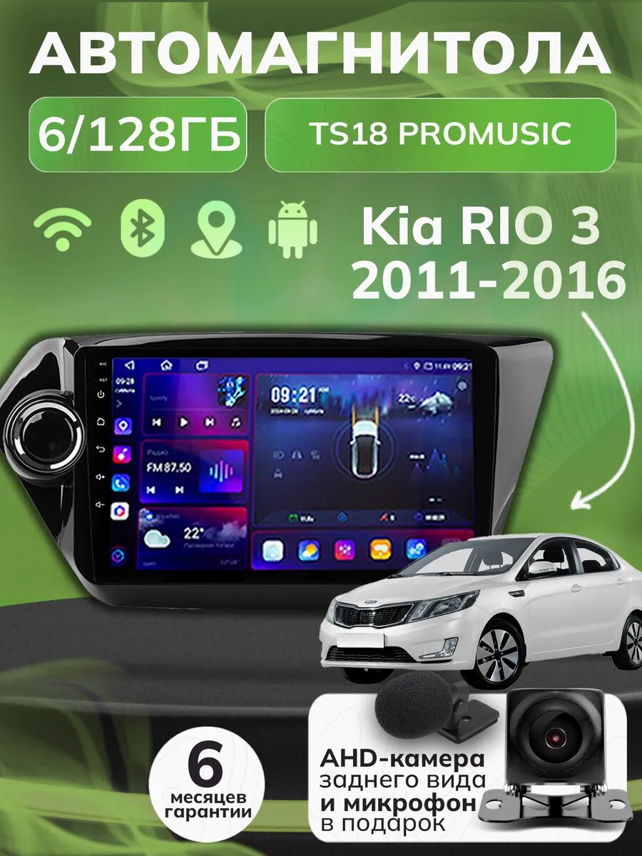 Магнитола Kia RIO 3 2011-2016 TS18 6+128Gb, Bluetooth, FM/AM, GPS