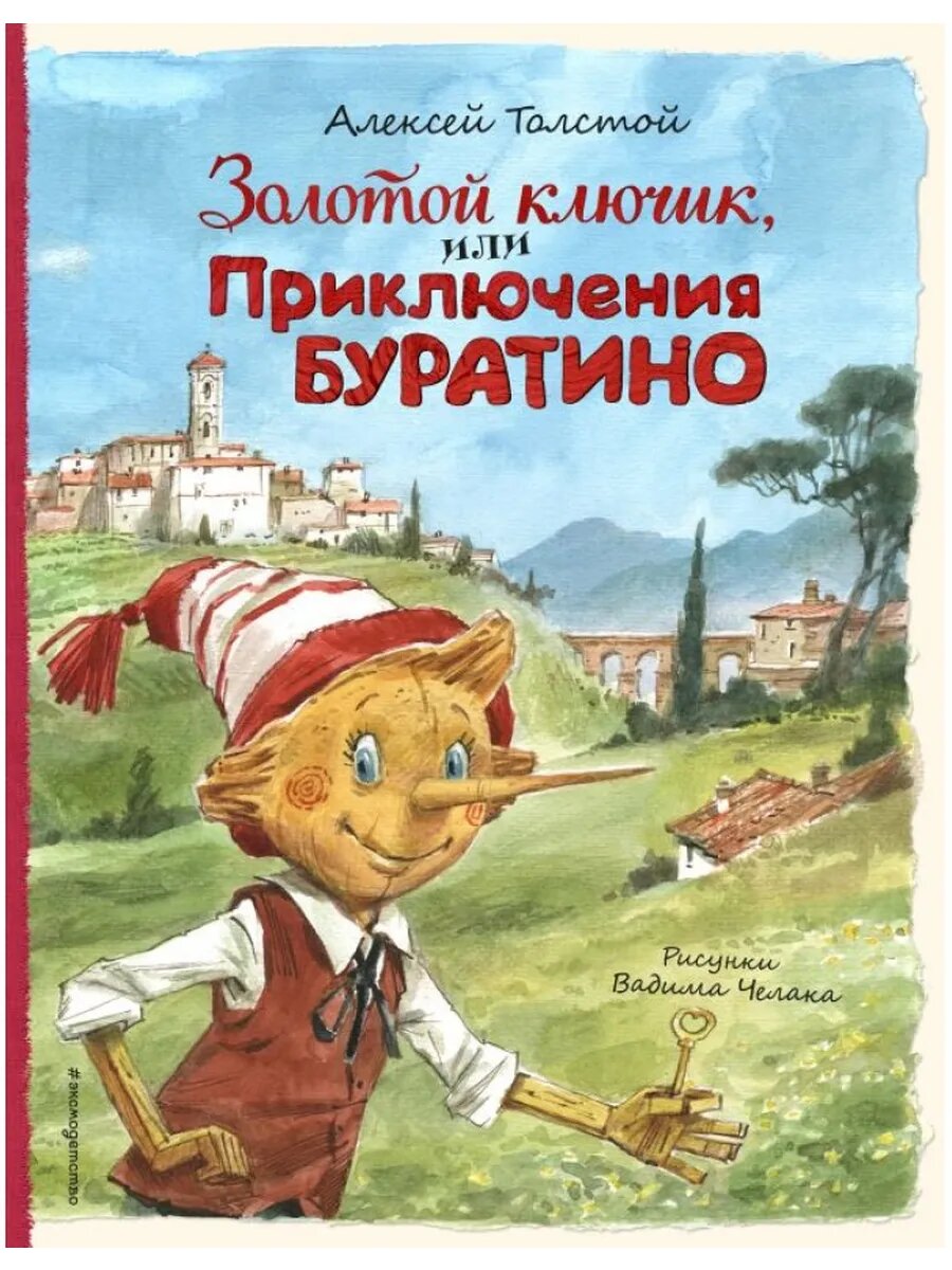 Золотой ключик, или Приключения Буратино (ил. В. Челака)