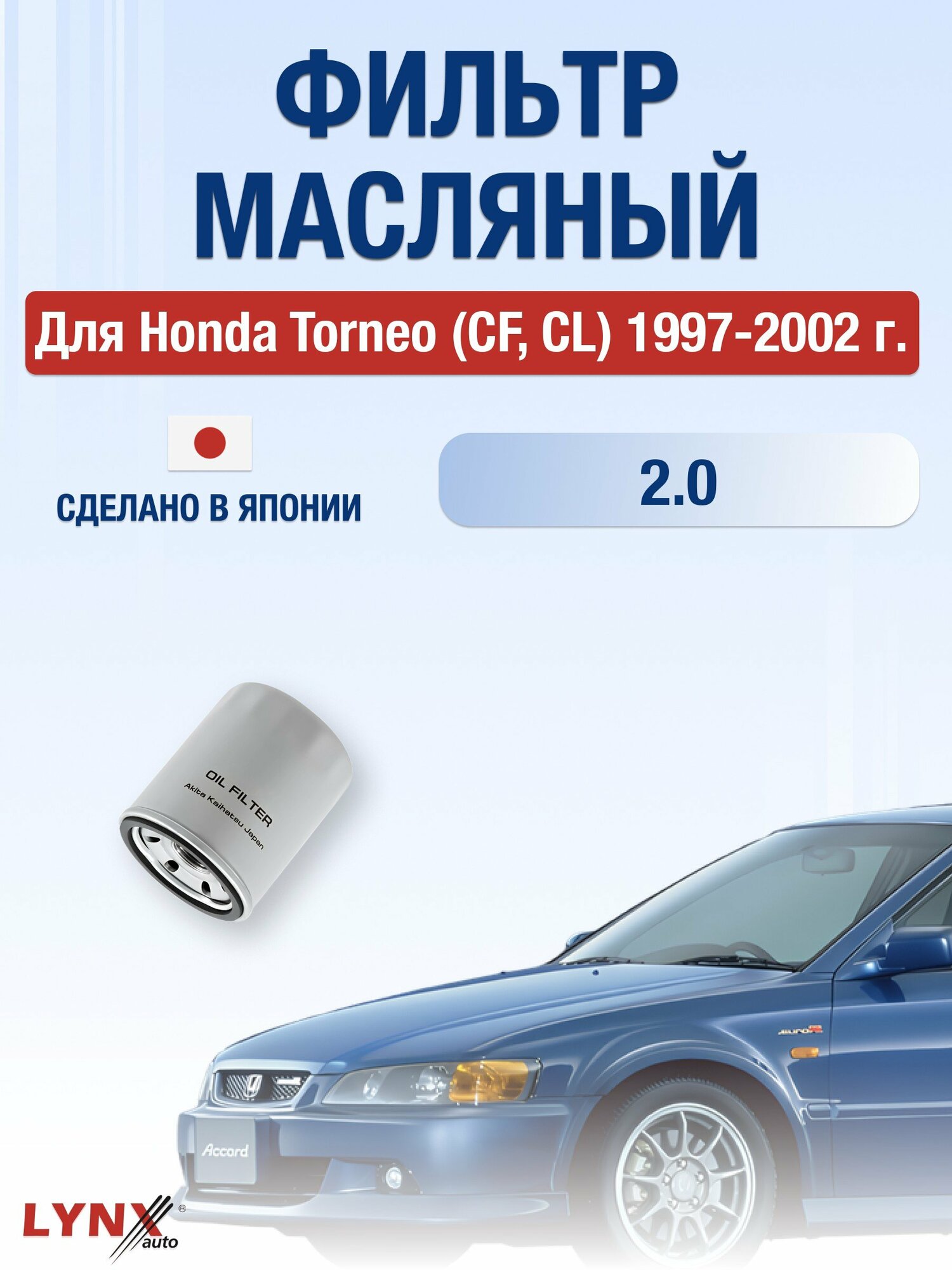 Масляный фильтр для Honda Torneo (CF, CL) 1997-2002 г. Двигатель 2.0 (F20B, F20B4, F20B1) Хонда Торнео LYNXauto
