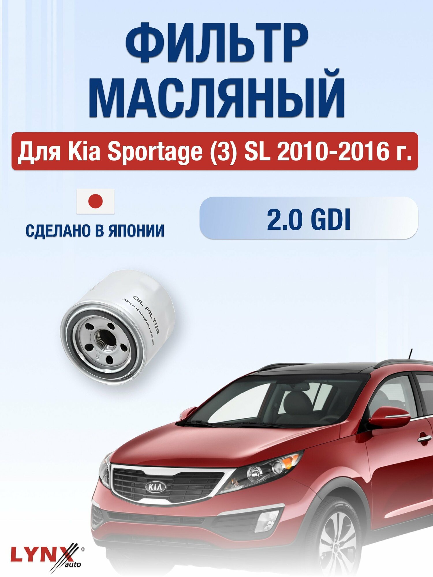 Масляный фильтр для Kia Sportage (3) SL 2010-2016 г. Двигатель 2.0 GDI (G4NC) Киа Спортейдж LYNXauto