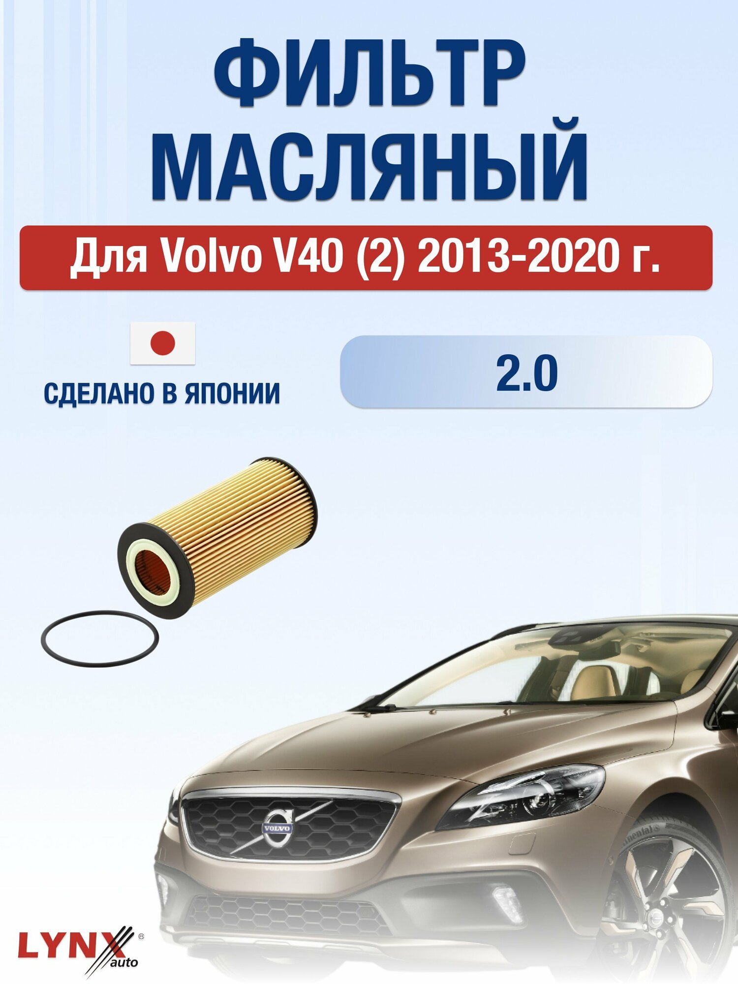 Масляный фильтр для Volvo V40 (2) 2013-2020 г. Двигатель 2.0 (B 5204 T8, B 5204 T9) Вольво В40 LYNXauto