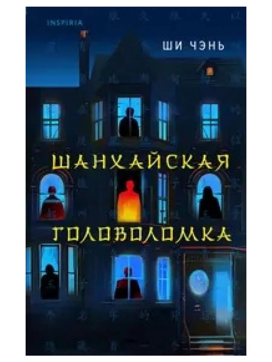 Шанхайская головоломка