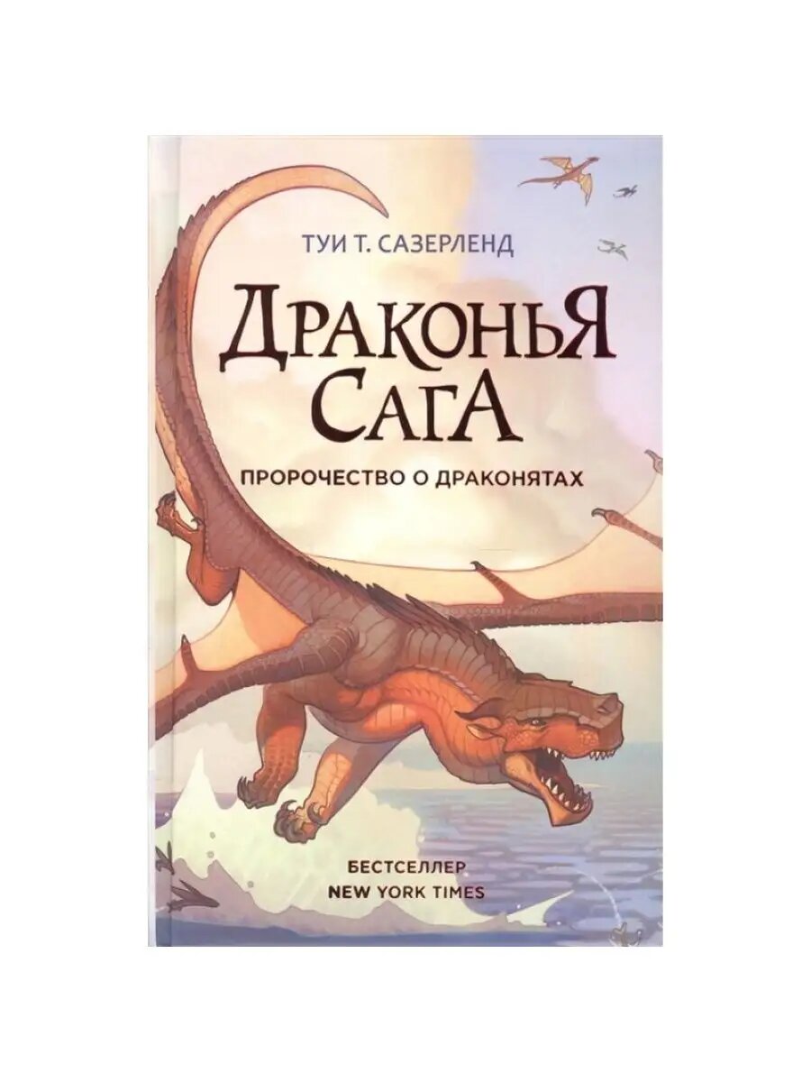 Драконья сага. Пророчество о драконятах