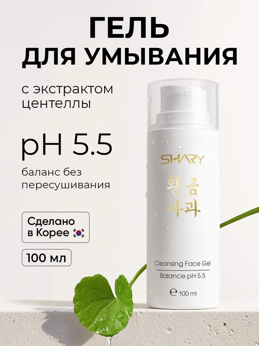 Гель для умывания Shary Cleansing Face Gel, для всех типов кожи, pH 5,5, 100мл