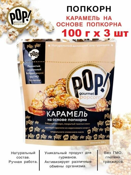 POP! Gourmet Popcorn Попкорн карамель на основе попкорна, без ГМО, без глютена, 100 г х 3 шт