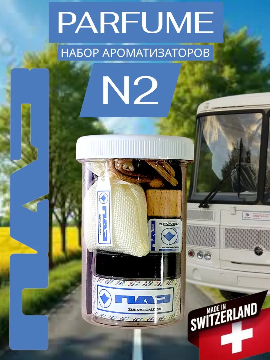"ПАЗ" Набор Ароматизаторов N2