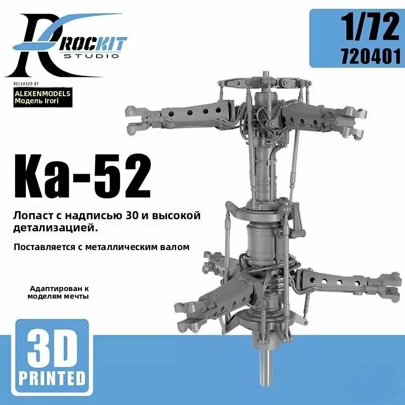Rockit 720401 1/72 3D Вал несущего винта карданный вал - модель вертолета Ка-52 " Мечта " Dream Model