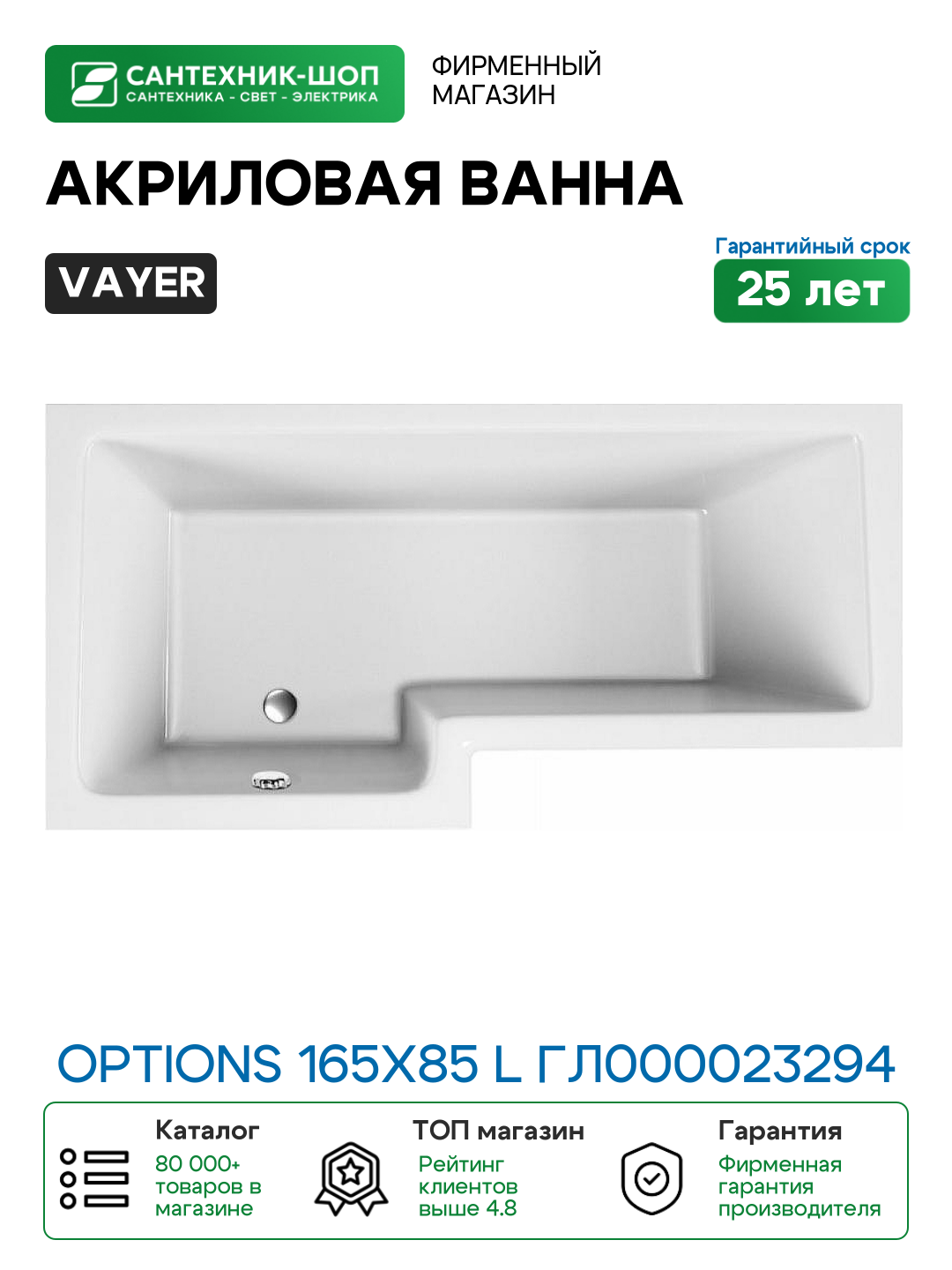 Акриловая ванна Vayer Options 165x85 L Гл000023294 без гидромассажа