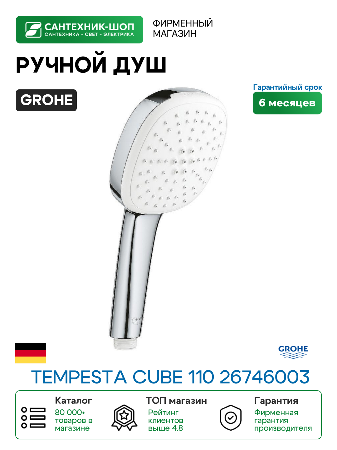 Ручной душ Grohe Tempesta Cube 110 26746003 Хром