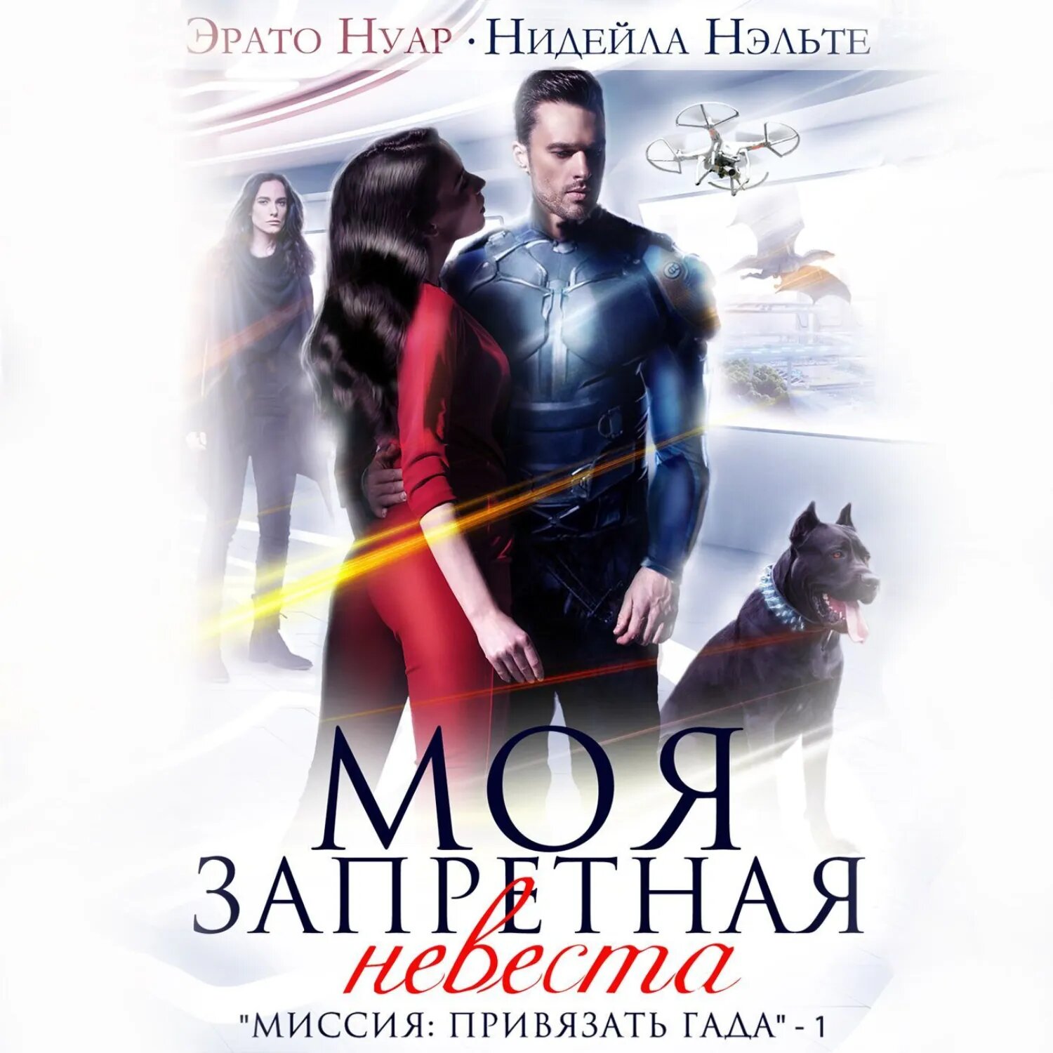 Моя запретная невеста [Аудиокнига]