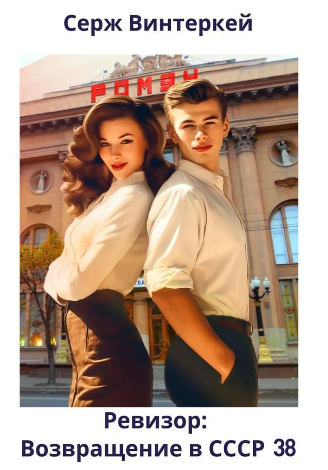 Ревизор: возвращение в СССР 38 [Цифровая книга]