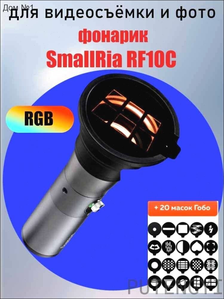 Фонарик SmallRig RF 10C Светодиодный осветитель / Видеосвет для съемки контента