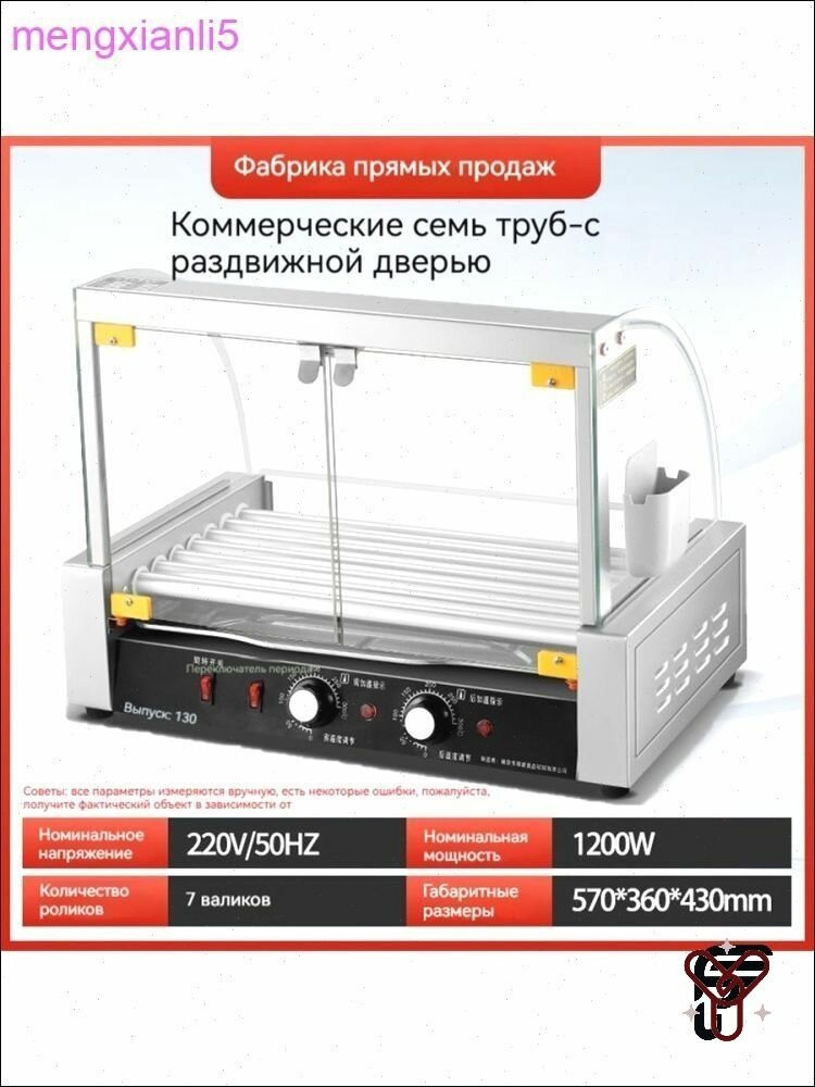 Роликовый гриль 7-роликовая машина для приготовления хот-догов мощностью 1200 Вт с защитным экраном1123