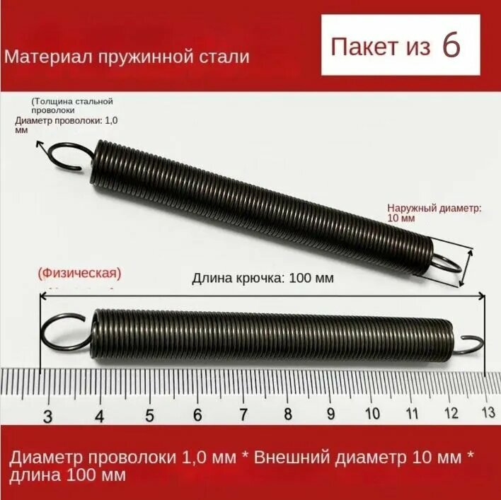 6 шт Пружины растяжения с крючками для духовок и других приборов Диаметр проволоки 1,0 мм Внешний диаметр 10 мм Длина 100 мм