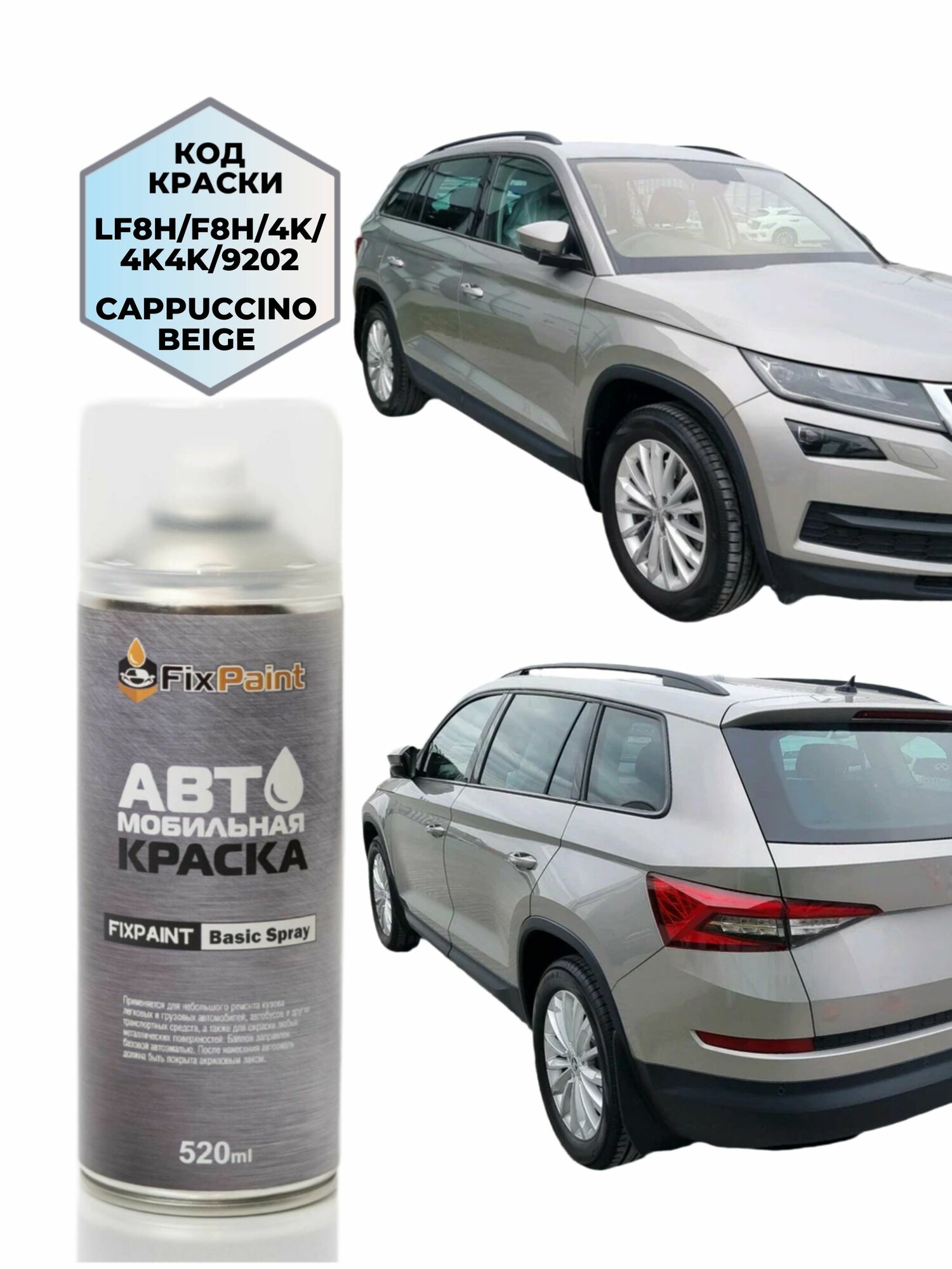 Краска SKODA KODIAQ, код 4K, CAPPUCCINO BEIGE, автомобильная эмаль FixPaint Spray в аэрозольном баллончике 520 мл