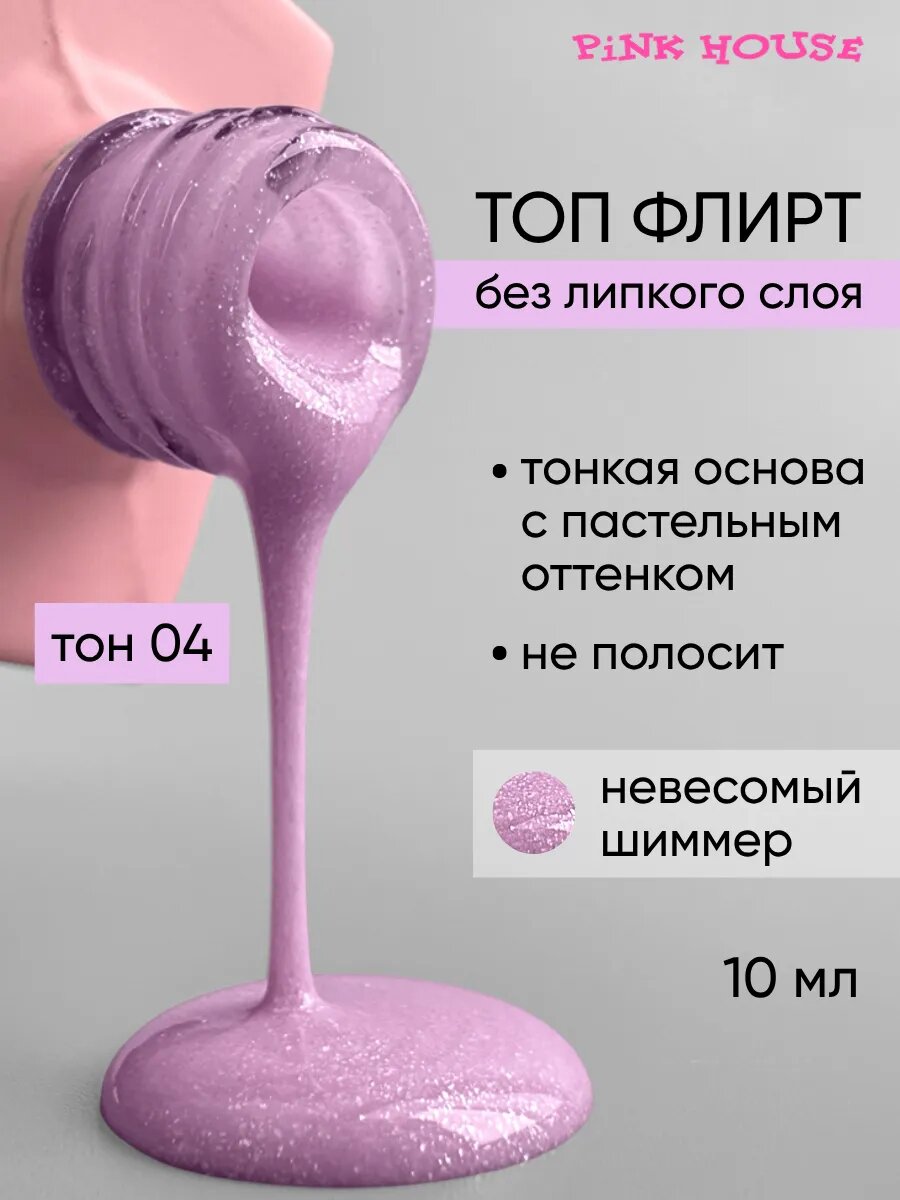 PiNK HOUSE Топ для ногтей с шиммером без липкого слоя флирт 04