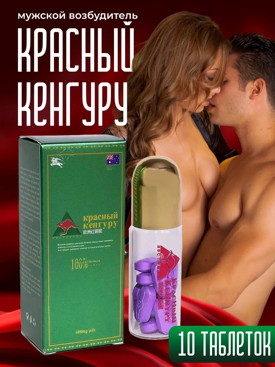 Красный кенгуру, препарат для потенции, виагра, Возбуждающее средство, для эрекции, мужской возбудитель